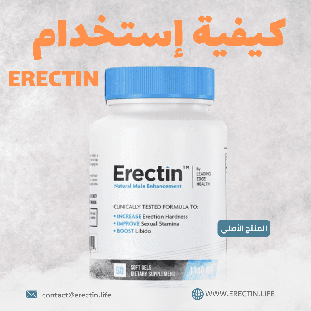 دليل شامل لكيفية إستخدام حبوب Erectin - إركتين Erectin